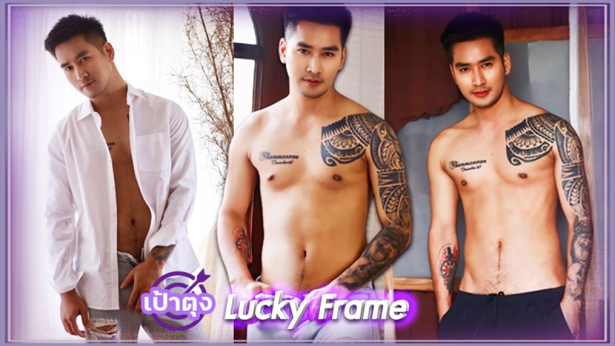 Lucky Frame หนุ่มสักลาย หุ่นแซ่บ หน้าหล่อ คมเข้ม ยิ้มที ใจละลาย