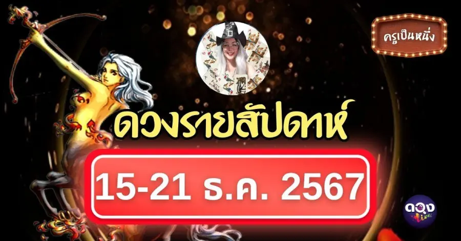 ดวงรายสัปดาห์ 15-21 ธันวาคม 2567 by ครูเป็นหนึ่ง