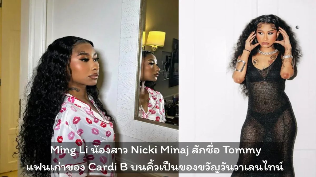 “Ming Li น้องสาว Nicki Minaj สักชื่อTommyแฟนเก่าของ Cardi B บนคิ้วเป็นของขวัญวันวาเลนไทน์"