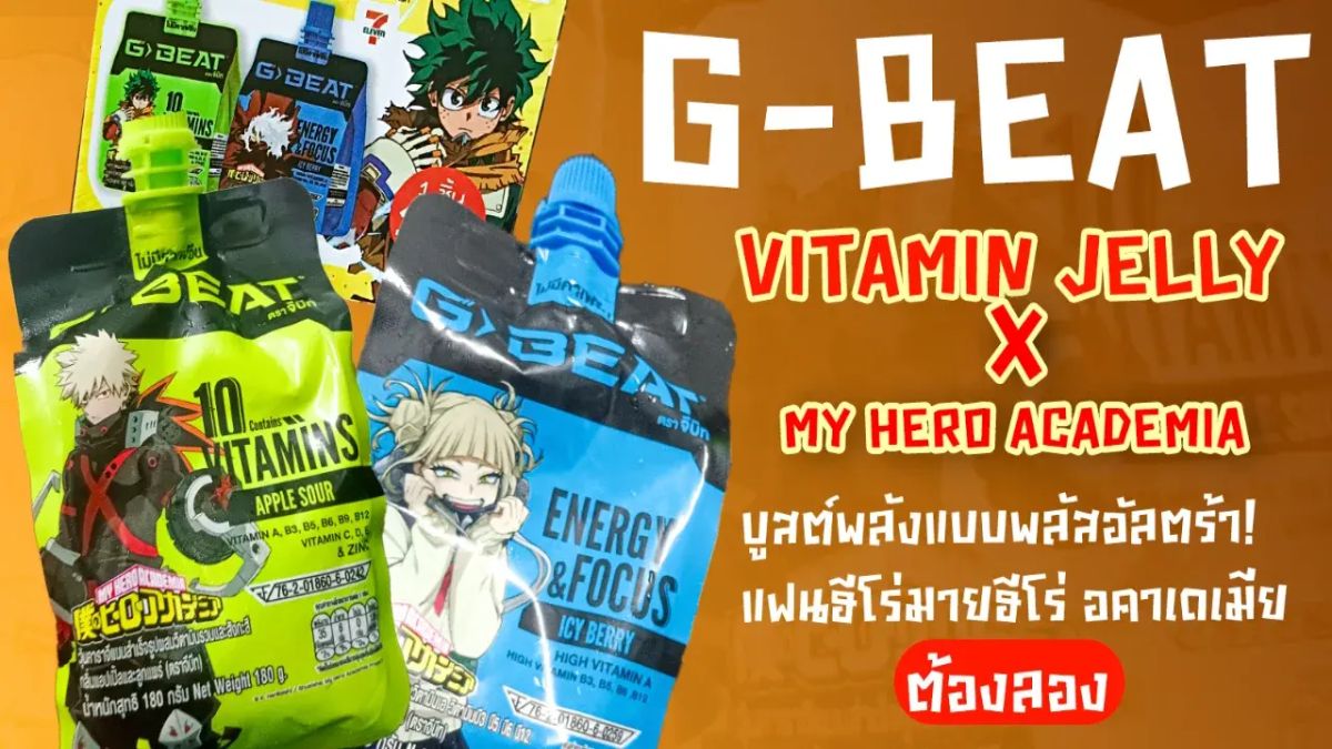 G-BEAT Vitamin Jelly x My Hero Academia บูสต์พลังแบบพลัสอัลตร้า!แฟน ...