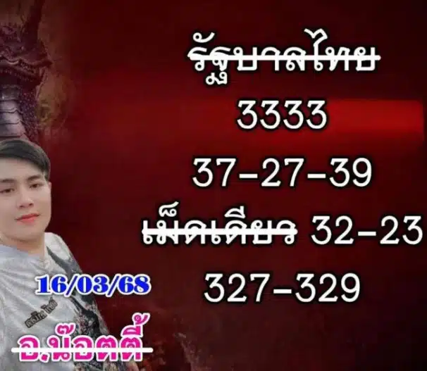 เลขเด็ด อาจารย์น๊อตตี้ 16/3/68