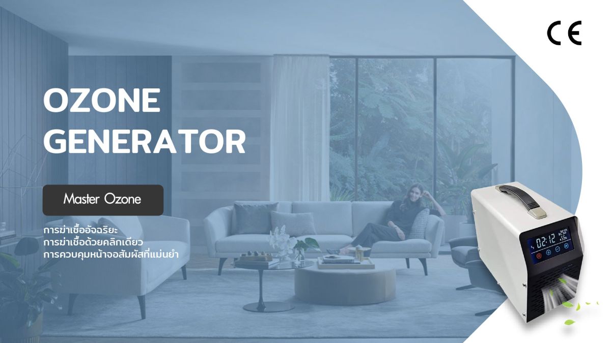 เครื่องโอโซนฆ่าเชื้อ Master Ozone Generator