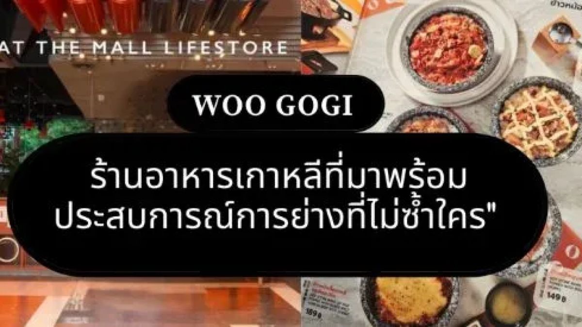 WOO GOGI ร้านอาหารเกาหลีที่มาพร้อมประสบการณ์การย่างที่ไม่ซ้ำใคร