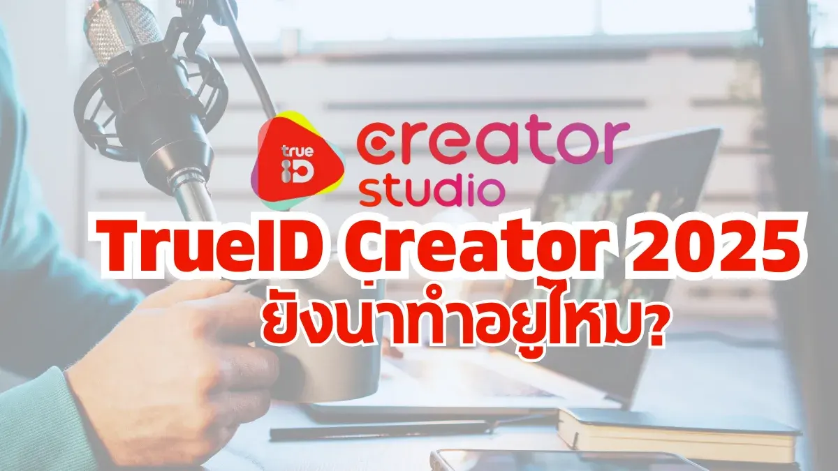 TrueID Creator 2025: ยังน่าทำอยู่ไหม?