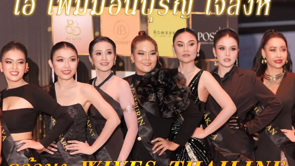 “เฮ.. โฟมม่อนบุริญ ใจสิงห์ คว้ามง Wives Thailand”