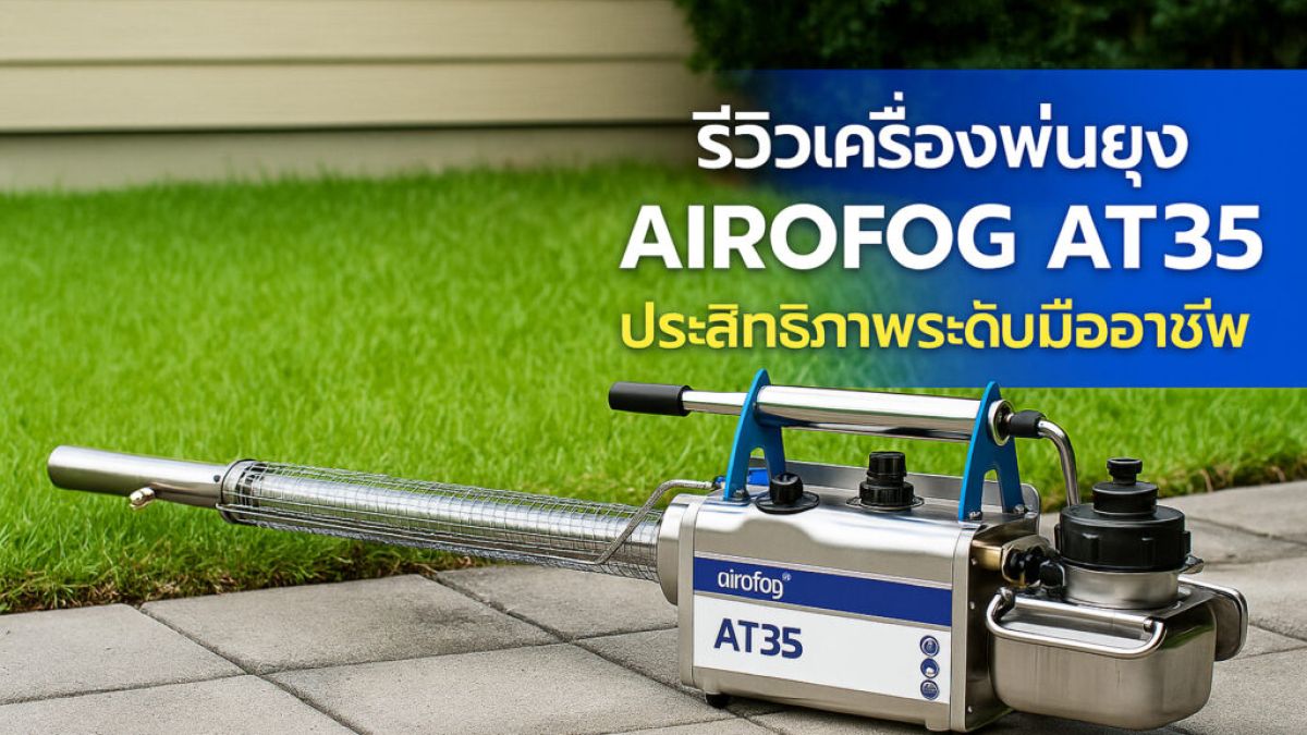 รีวิว เครื่องพ่นยุง AIROFOG AT35 ประสิทธิภาพระดับมืออาชีพ