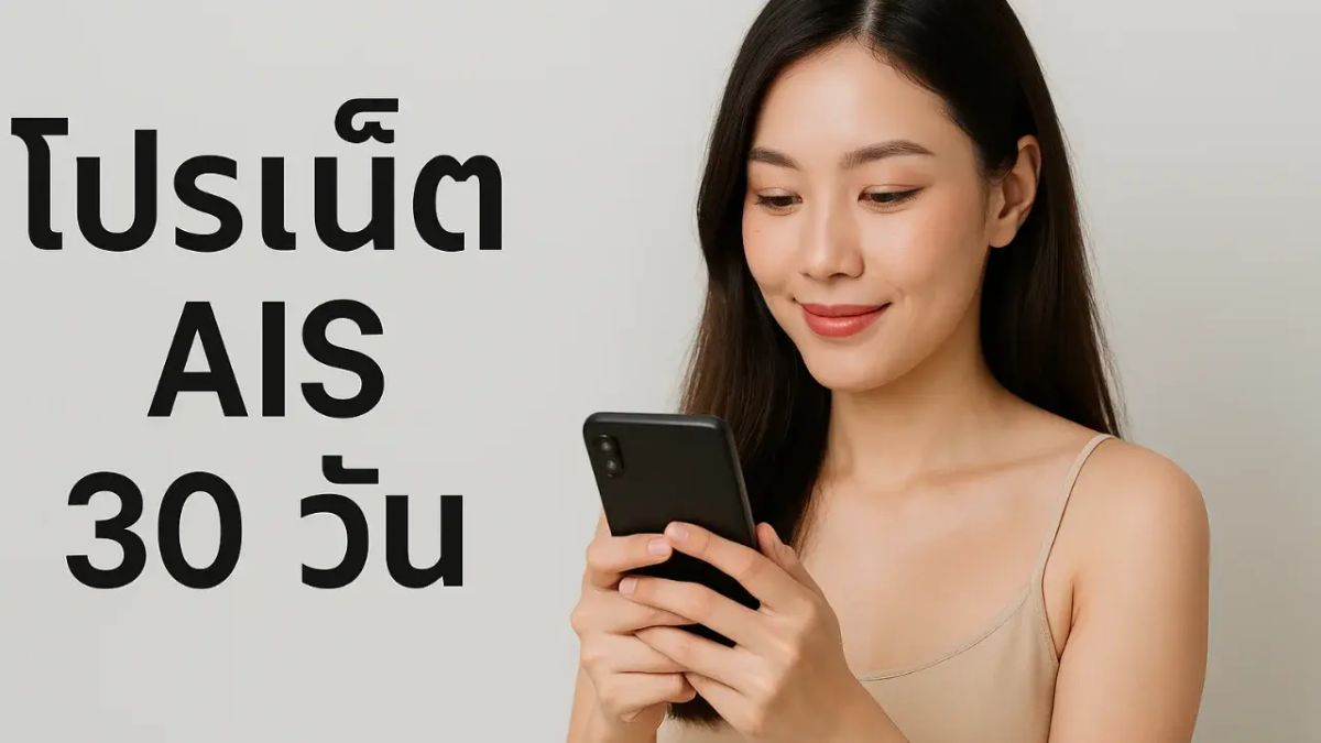 โปรเน็ต AIS 30 วัน กดสมัครอย่างไง? อัปเดตล่าสุด พร้อมวิธีสมัครง่าย ๆ ในคลิกเดียว