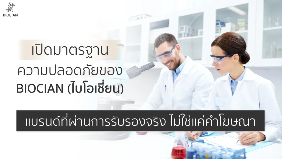 "เปิดมาตรฐานความปลอดภัยของ BIOCIAN (ไบโอเชี่ยน) แบรนด์ที่ผ่านการรับรอง ...