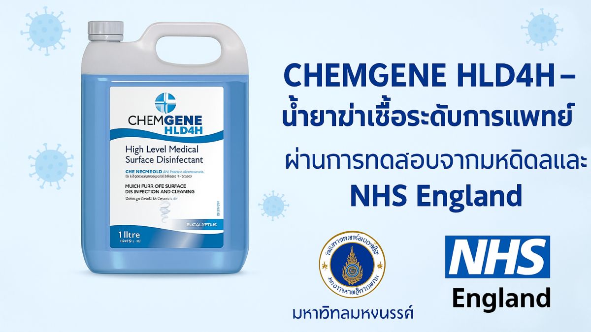 CHEMGENE HLD4H ผ่านการทดสอบจากมหิดลและ NHS England มั่นใจได้ทุกการใช้งาน