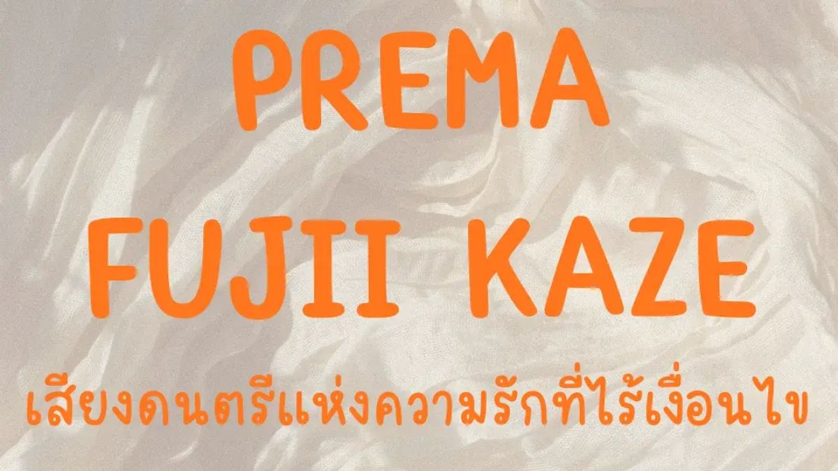 Prema – Fujii Kaze [ เสียงดนตรีแห่งความรักที่ไร้เงื่อนไข ]