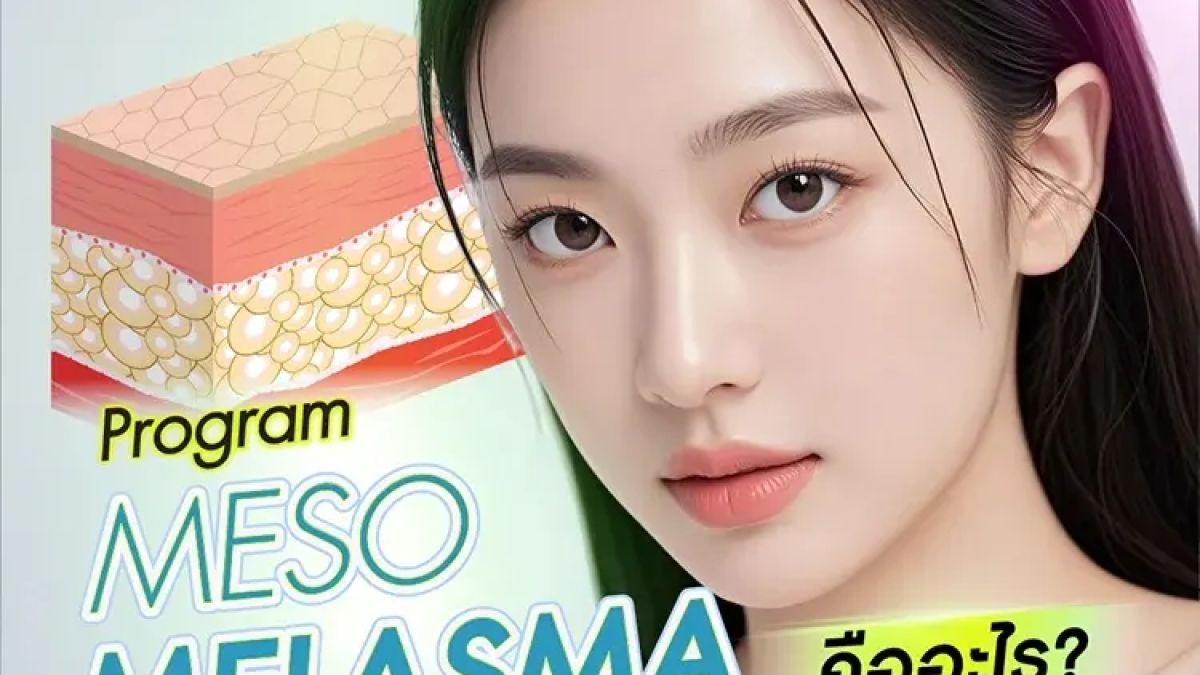 Meso Melasma คืออะไร ช่วยดูแลปัญหาฝ้า กระ ได้อย่างไร เห็นผลแค่ไหน